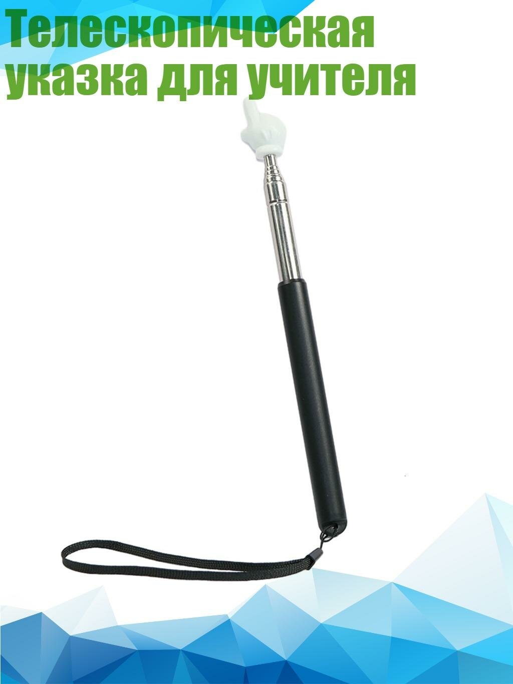 Телескопическая указка для учителя, Черный