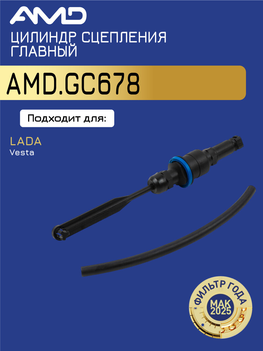 Цилиндр сцепления главный 8450007300 AMD. GC678 для LADA Vesta 2015-