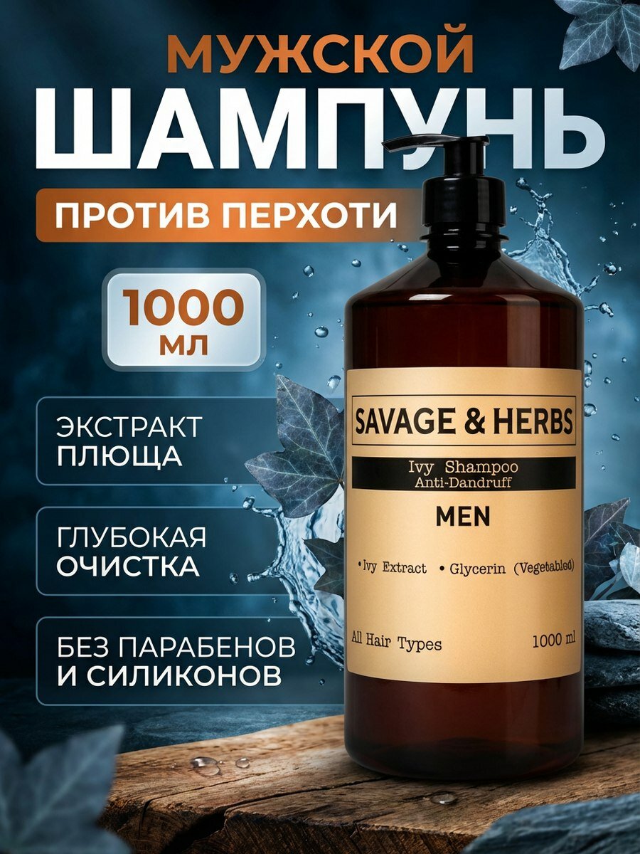Мужской шампунь против перхоти 1000 мл Savace & Herbs , anti-dandruff