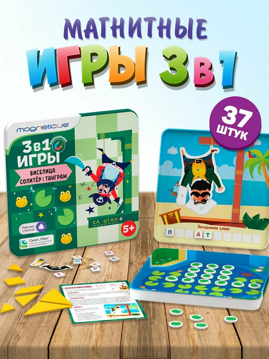 Magneticus магнитная настольная игра Виселица, Солитер, Танграм, 37 элементов Магнетикус