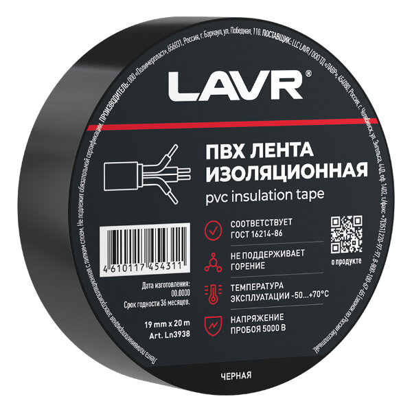 Лента изоляционная Lavr (Черный), 19 мм x 20 м Ln3938