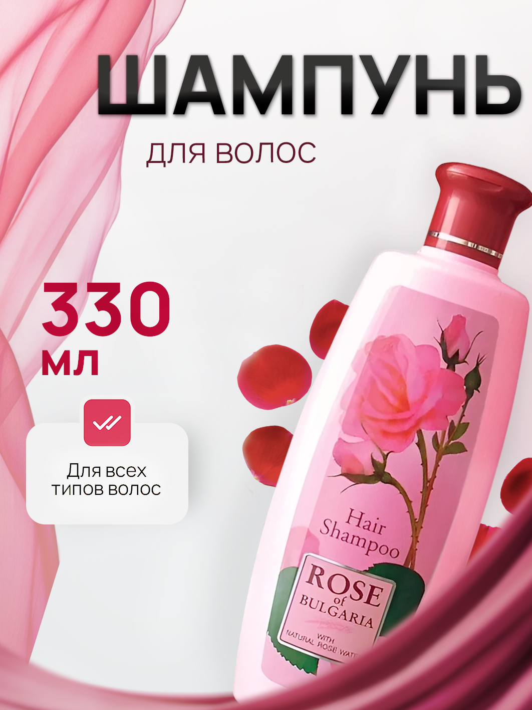 Rose of Bulgaria шампунь для волос 330 мл
