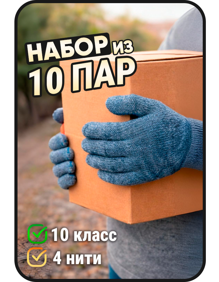 Перчатки рабочие хб плотные 10 пар, 4 нити, с пвх