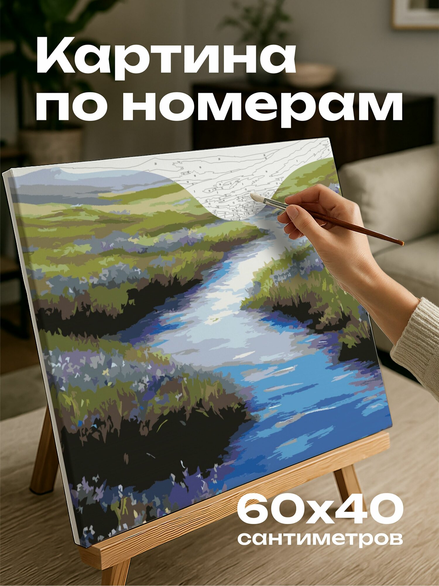 Картина по номерам 60x40 см, река, луг, незабудки, лаванда, барвинок, масляная картина, спокойствие, ностальгия