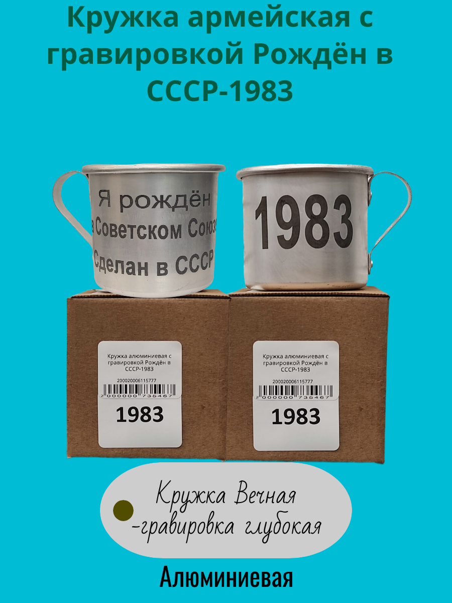 Кружка алюминиевая с гравировкой Рождён в СССР-1983