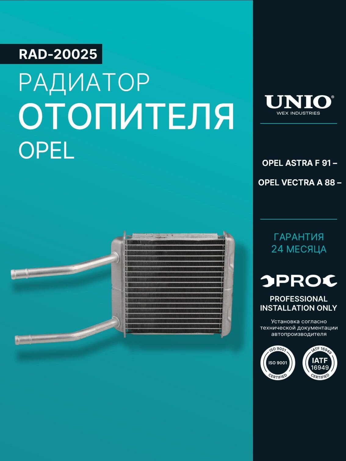 Радиатор отопителя Opel Astra F 91-, Vectra A 88-