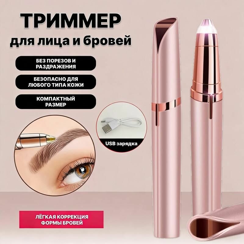 Триммер для бровей безопасная бритва. Электрический женский эпилятор для лица. Коррекции бровей розовый, 360 градусов