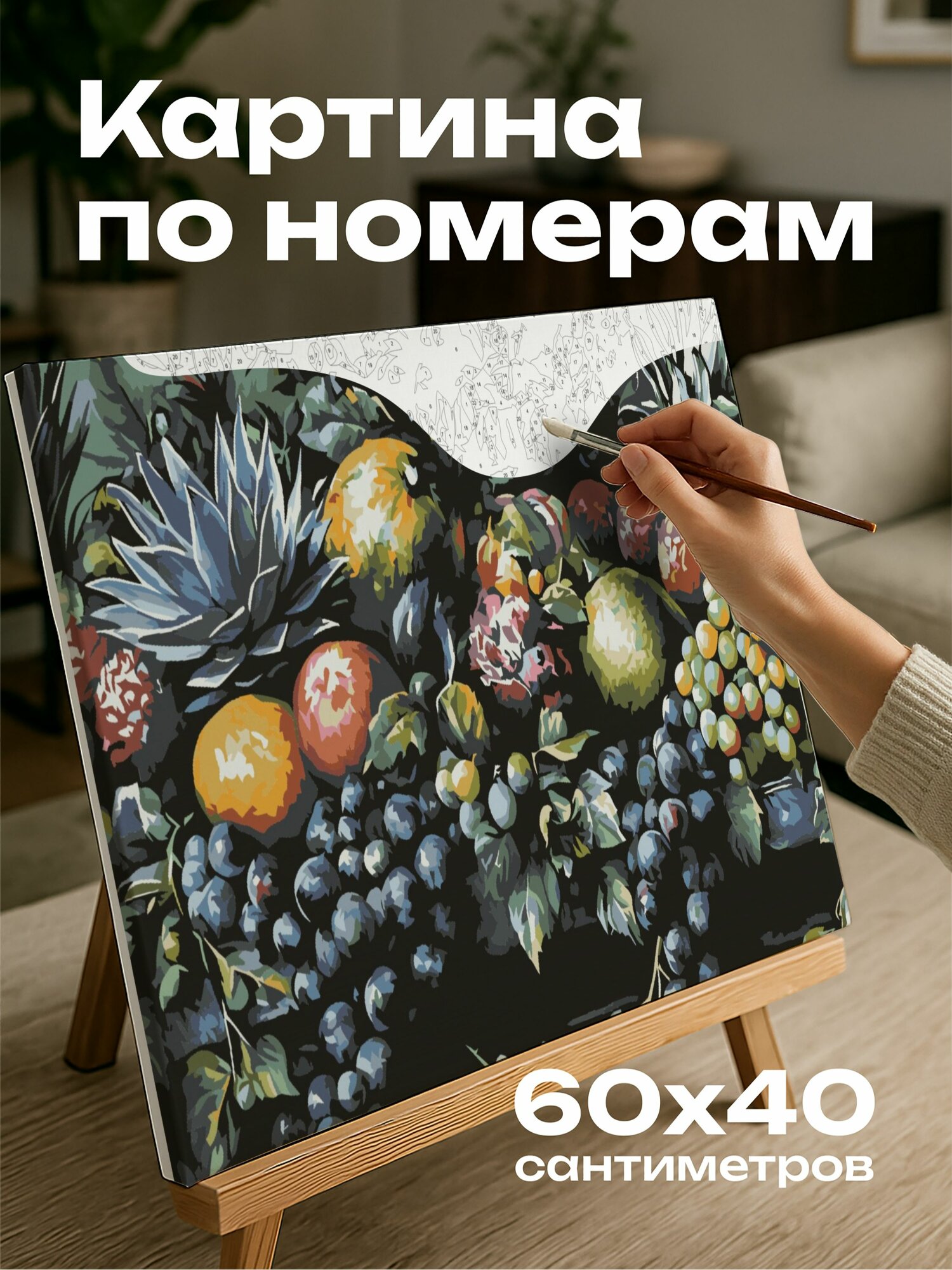 Картина по номерам 60x40 см, фрукты, натюрморт, масляная картина, гиперреализм, яркие оттенки, блестящие поверхности