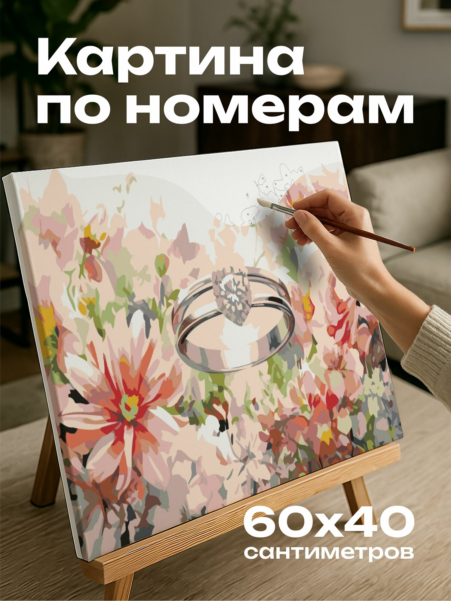 Картина по номерам 60x40 см, акварельная иллюстрация, обручальное кольцо, букет цветов, расцветающая любовь, обещание