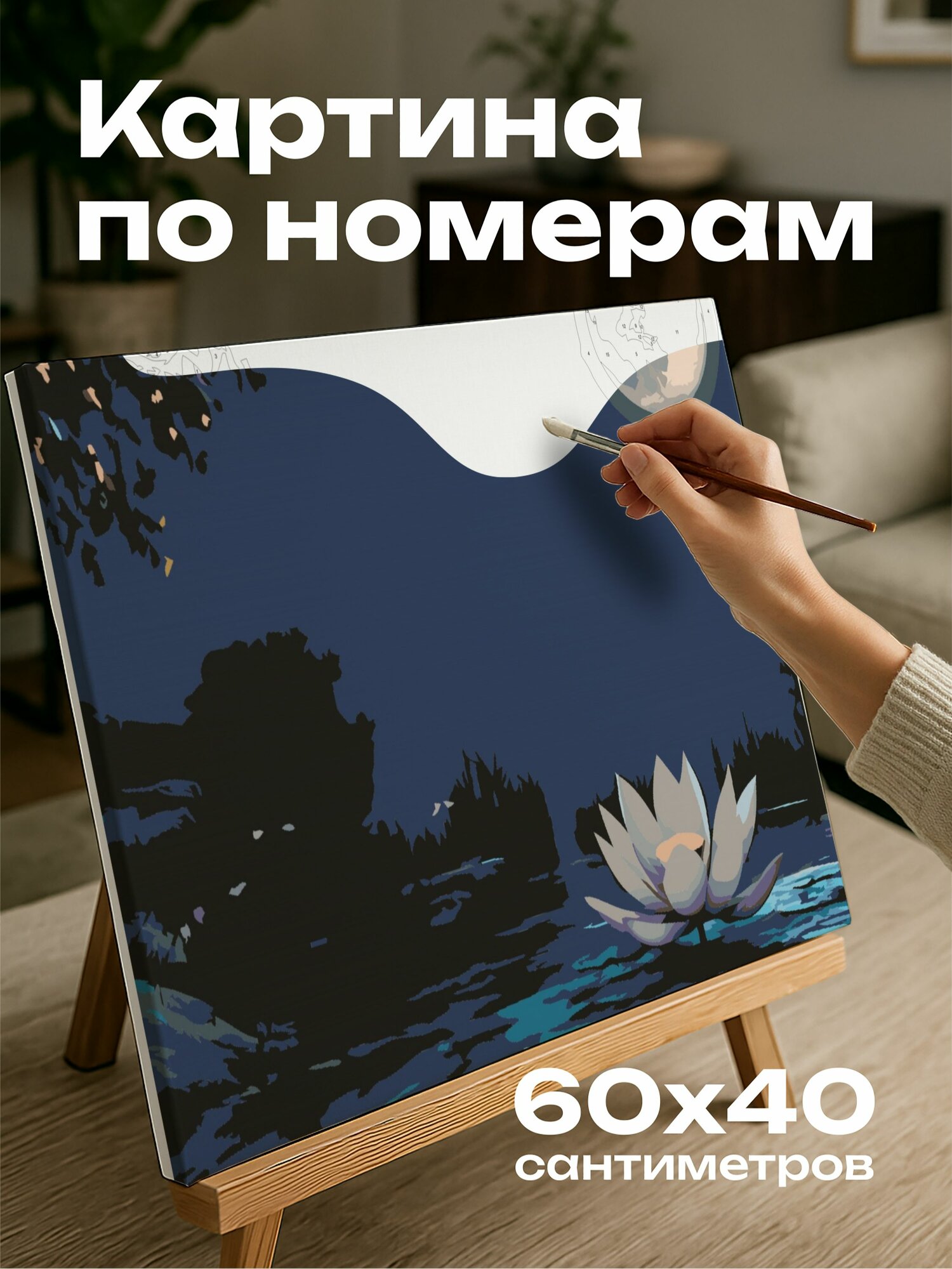 Картина по номерам 60x40 см, Лотос, цветок, луна, пруд, изысканная красота, грация, детали, яркие краски, 5:3.