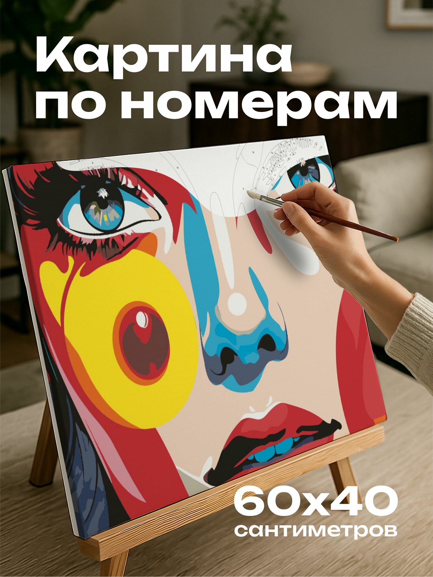 Картина по номерам 60x40 см, поп-арт, яркие цвета, обратный эффект, передний план, фон, динамичная композиция
