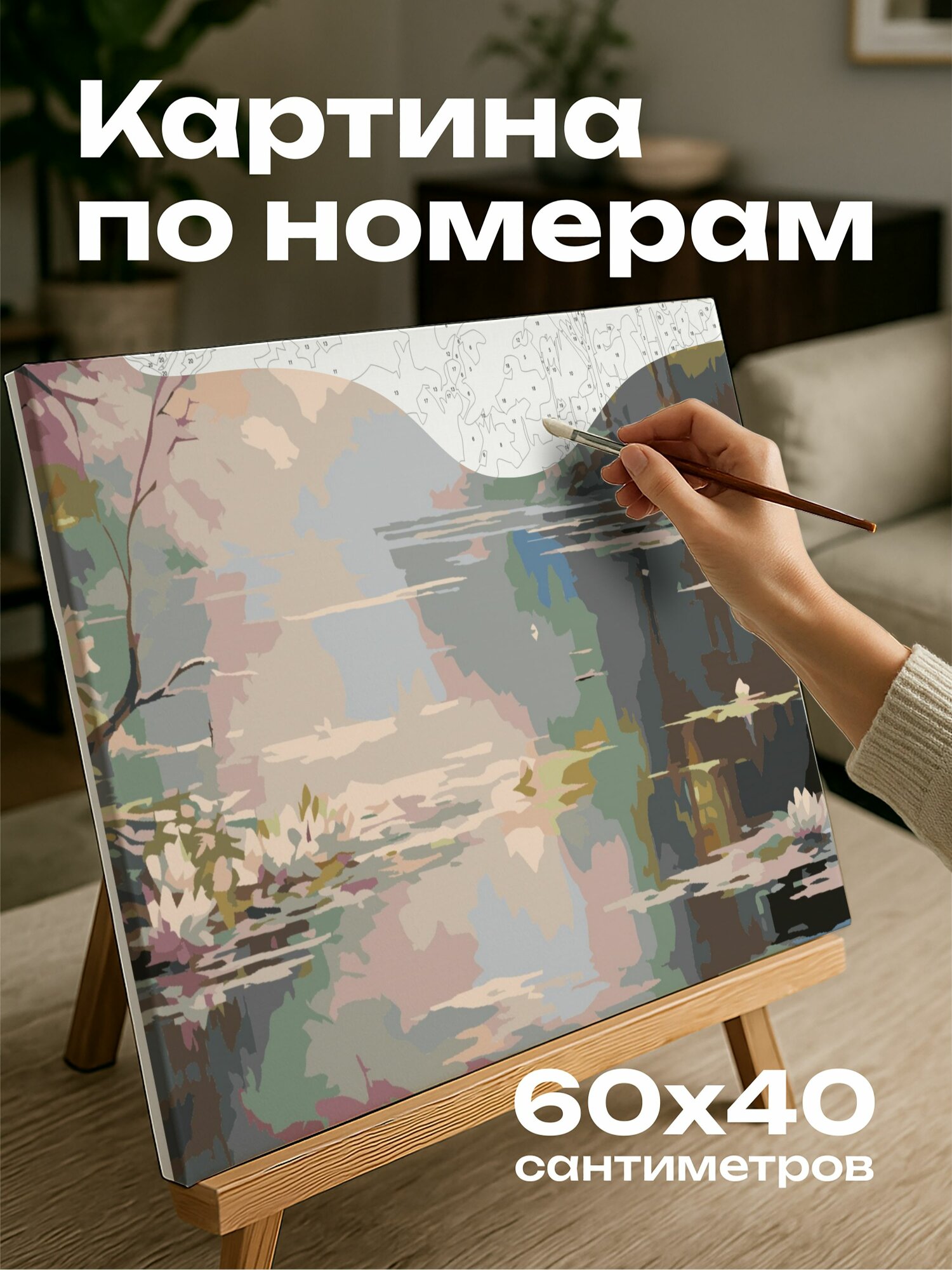 Картина по номерам 60x40 см, картина маслом, пруд, выставка, Остара, весна, природа, кувшинки, вода, цветы, листва