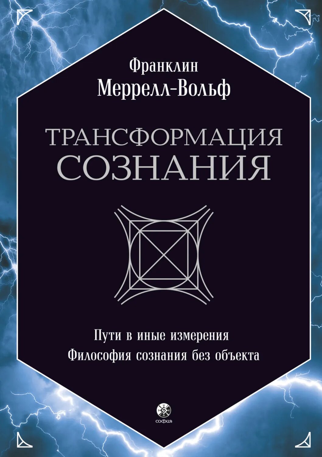 Трансформация сознания: Пути в иные измерения. Философия сознания без объекта [Цифровая книга]