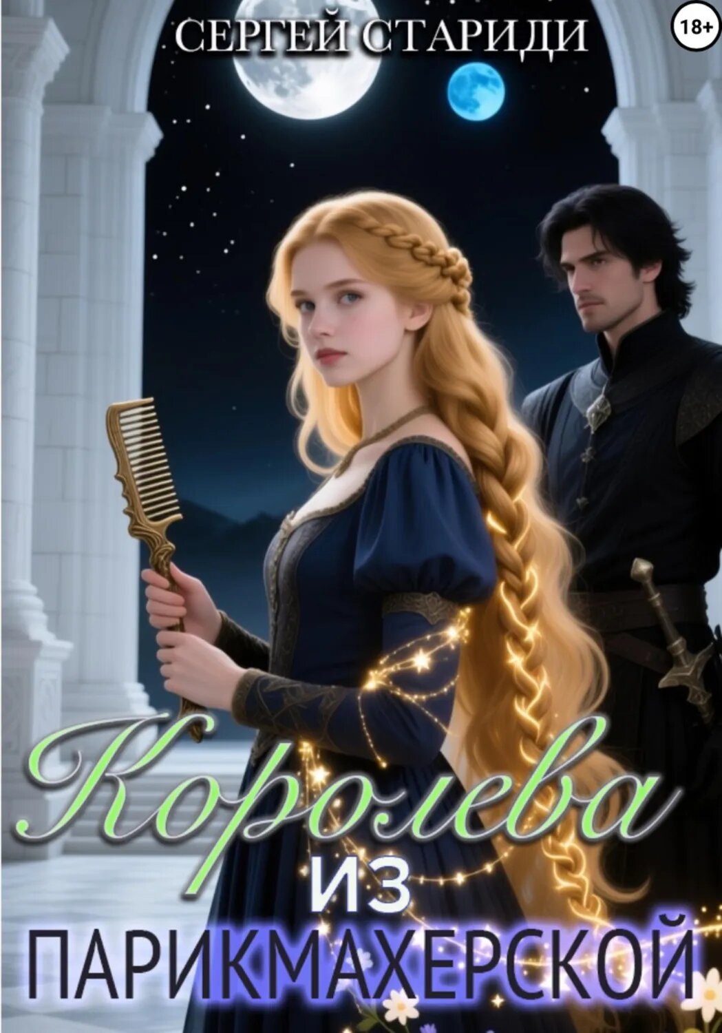 Королева из парикмахерской [Цифровая книга]