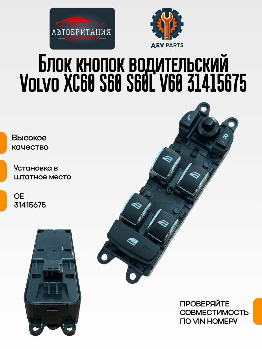 Блок кнопок водительский Volvo XC60 S60 S60L V60 31415675