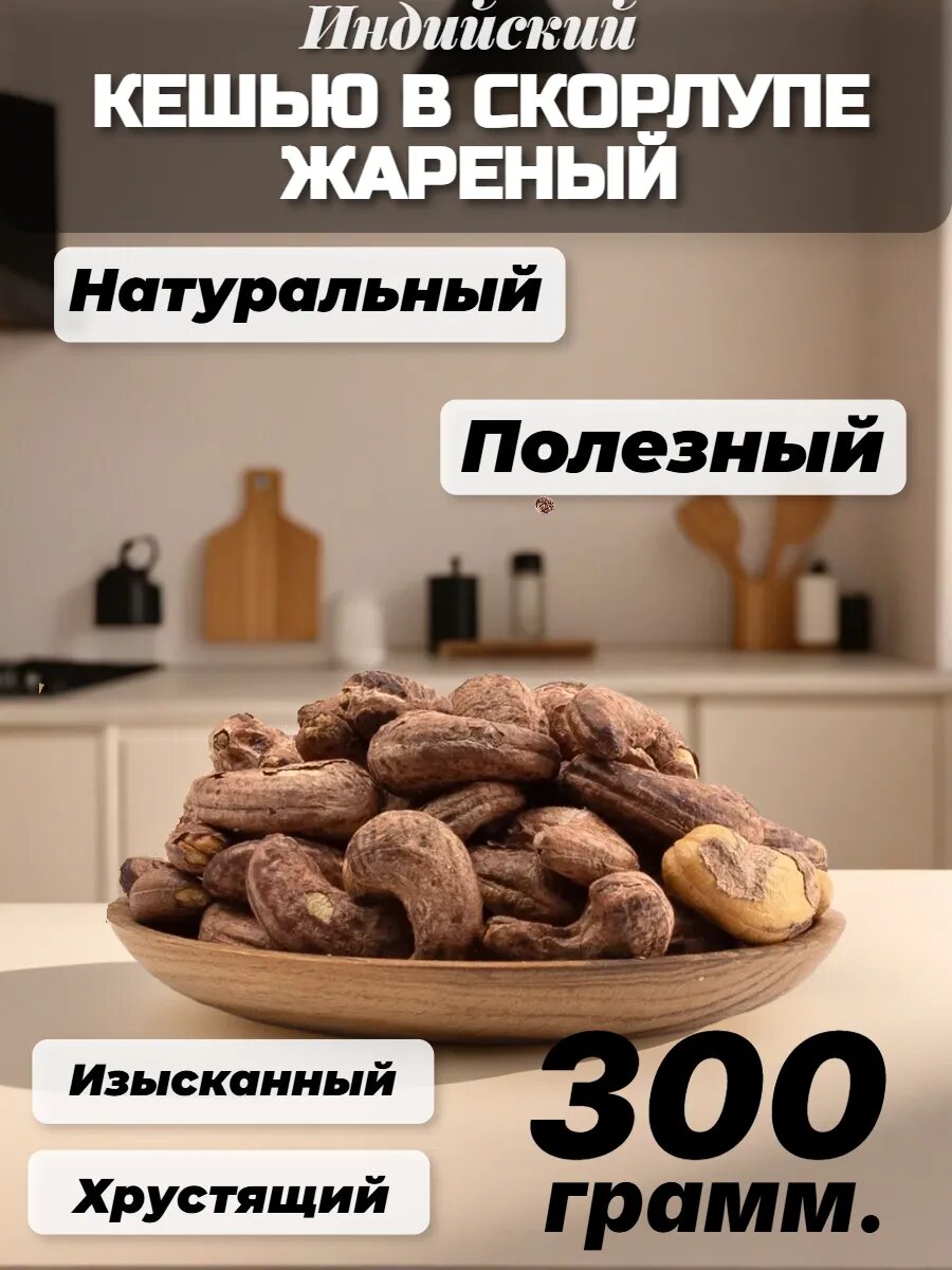 Кешью в скорлупе жареный