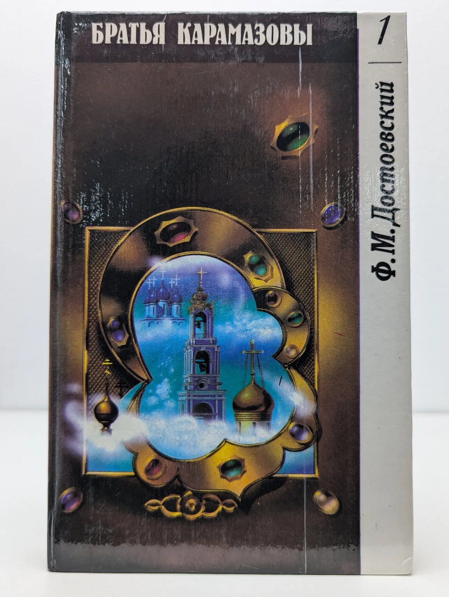 Братья Карамазовы. Части 1-2 Достоевский Федор Михайлович 1991