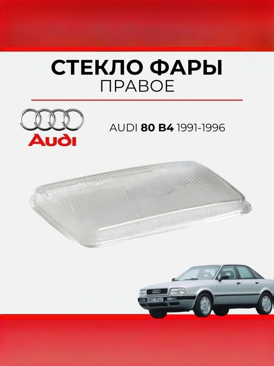 Стекло передней фары правое Audi 80 b4,33111006к1991-96, ауди