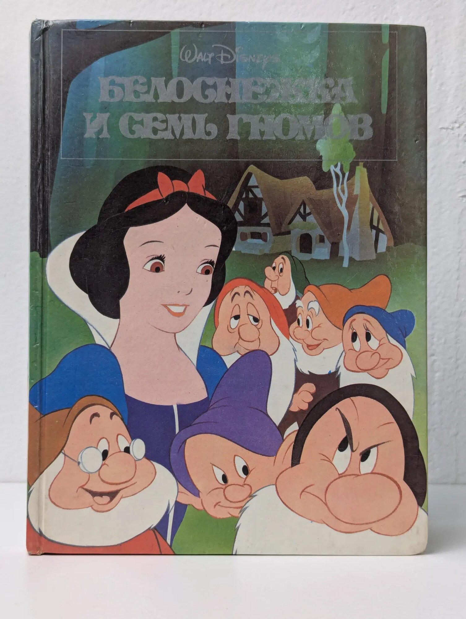 Белоснежка и семь гномов Дисней Уолт 1992