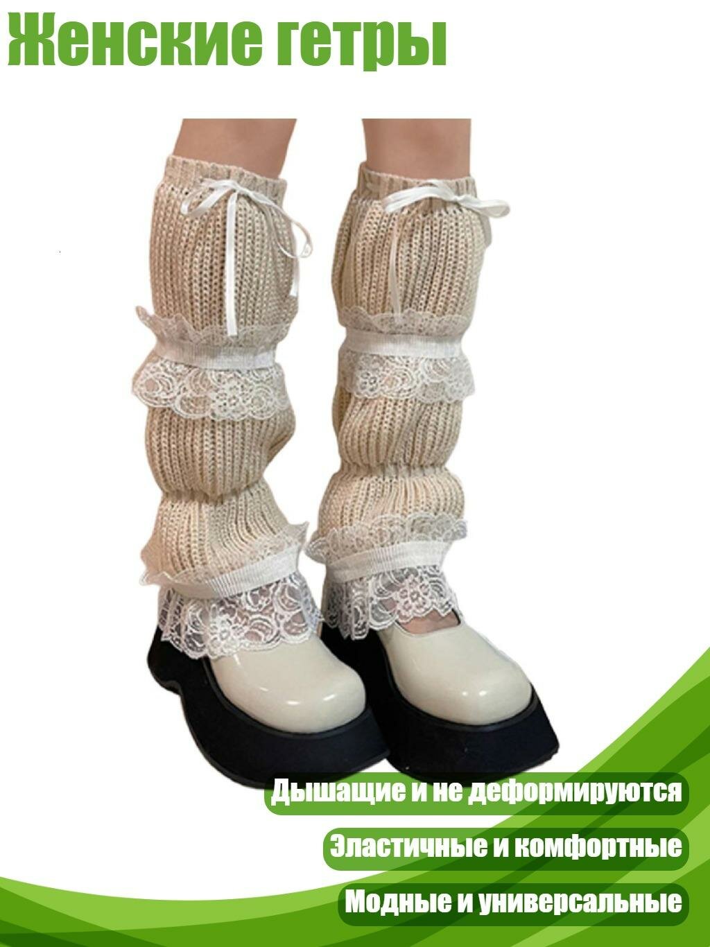 Женские гетры, Овес