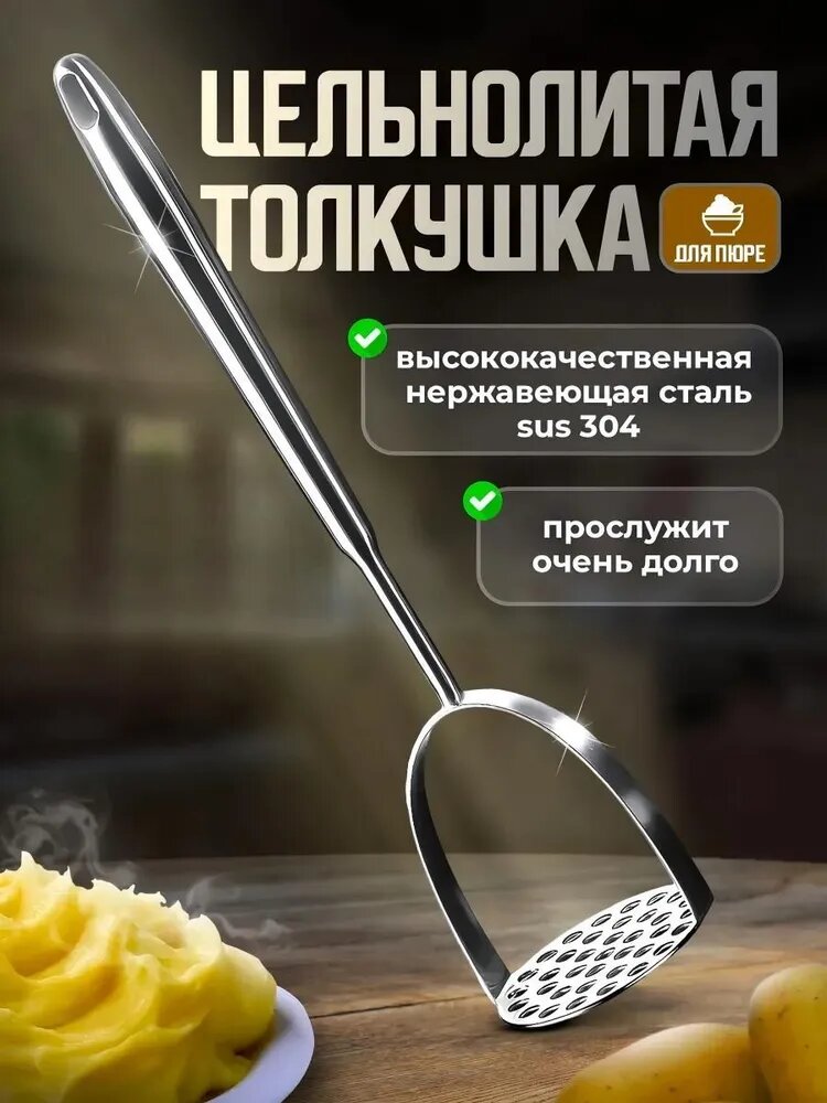 Толкушка для картофеля, 25.51 см