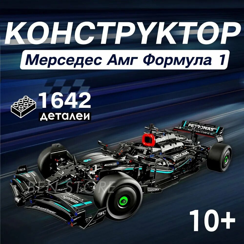 Конструктор Техник набор "Мерседес Амг Формула 1" 1642 детали, спортивная машина technology ( модель racing спорткар болид / creator ламба technic подарок для мальчиков )