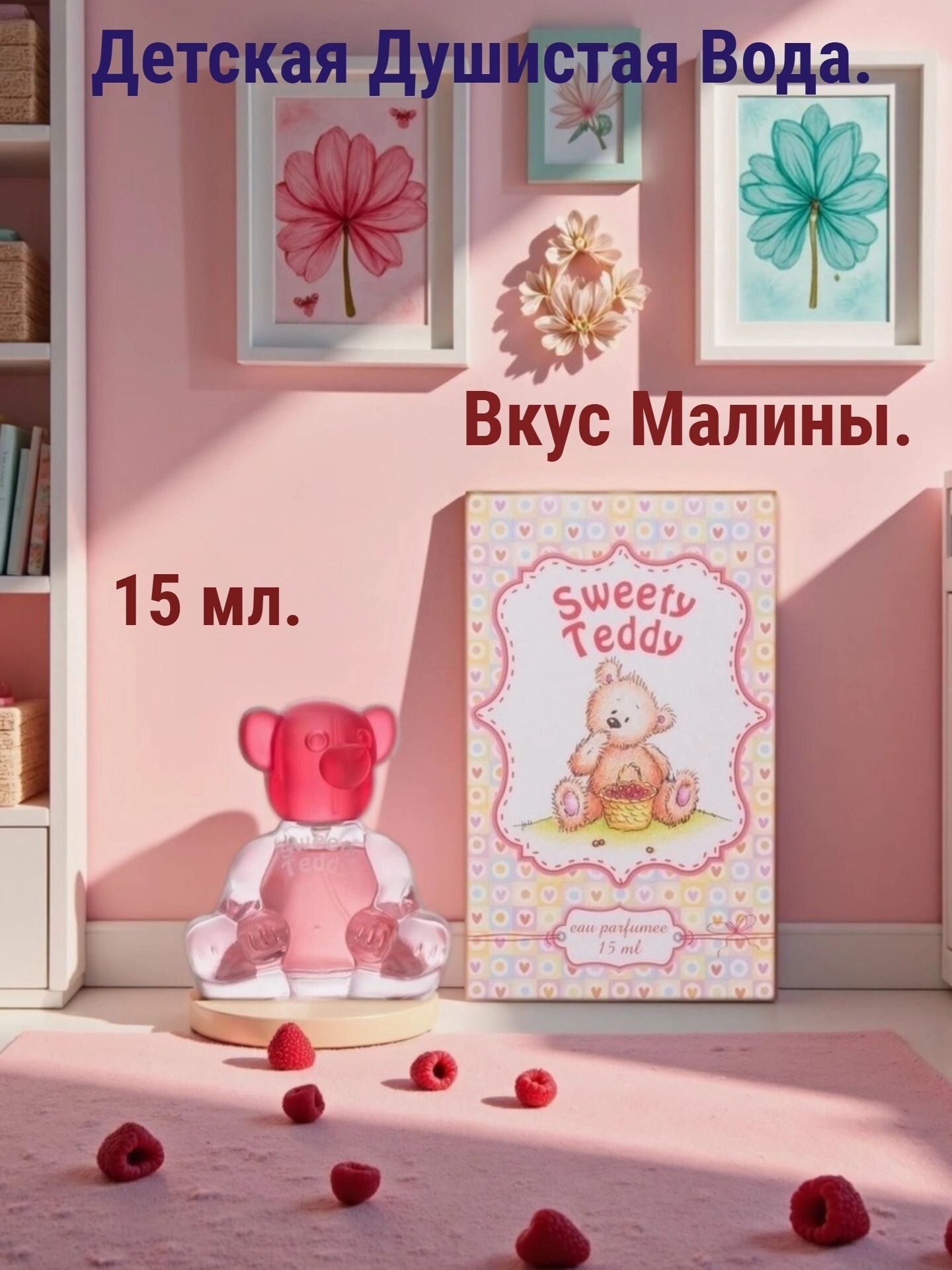 Ponti Parfum. Душистая вода для детей Sweety Teddy, 15мл.