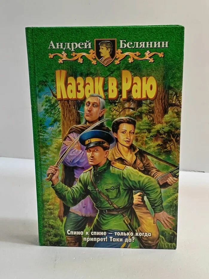 Казак в Раю