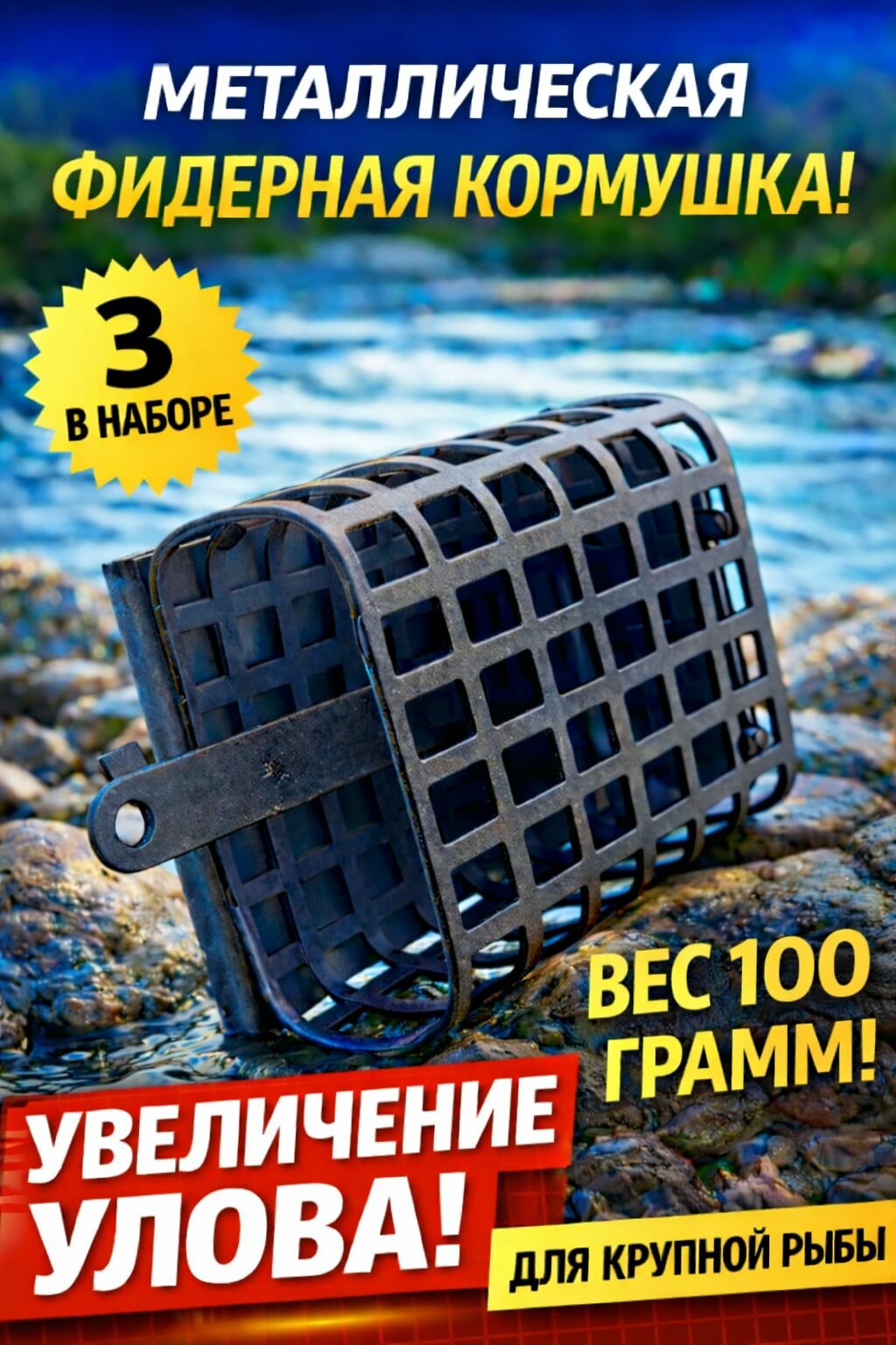 Кормушка металлическая фидерная 3шт по 100 грамм, для течения и крупной рыбы, усиленная решётка