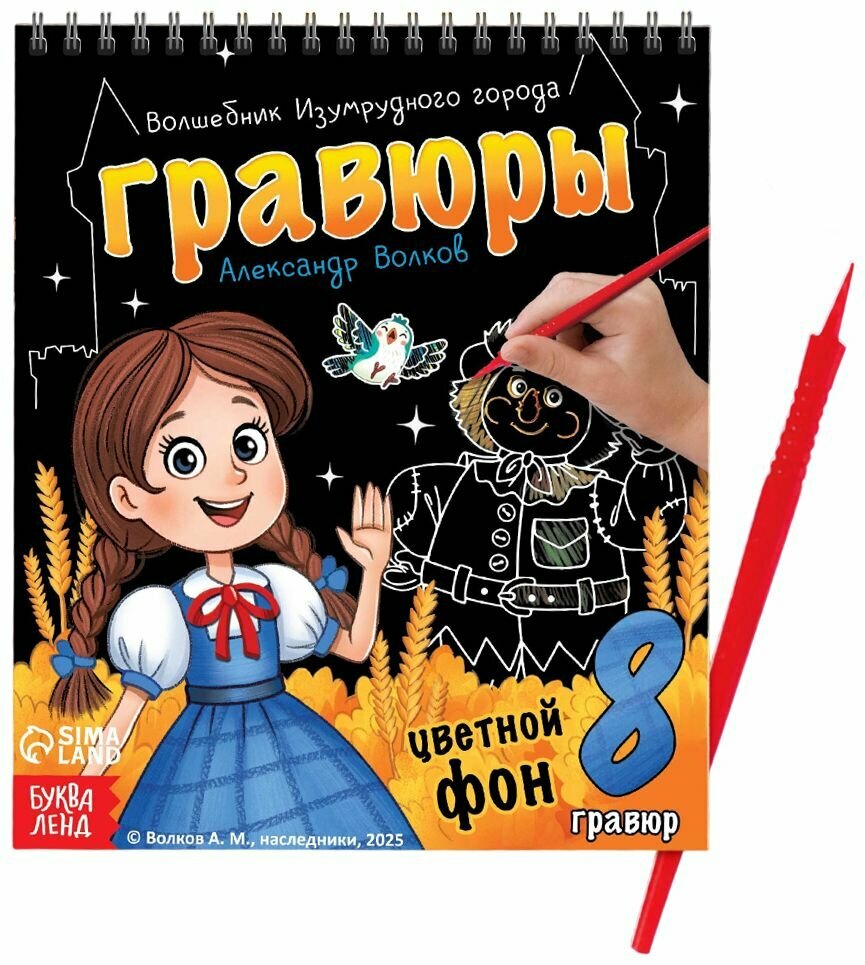Блокнот-гравюра "Волшебник изумрудного города" Александр Волков, альбом с заданиями, набор для рисования и творчества, скретчинг для детей, творческая книжка, скретчбук 8 шт. с цветным фоном + штихель