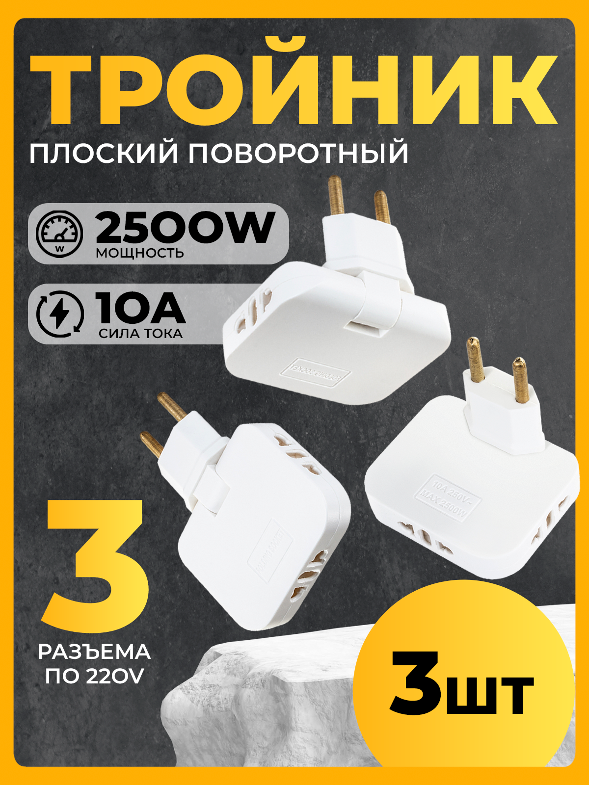 Поворотный тройник для розетки, WH-03, 3 шт, 2500 W, переходник с китайской вилки, разветвитель для розетки, белый