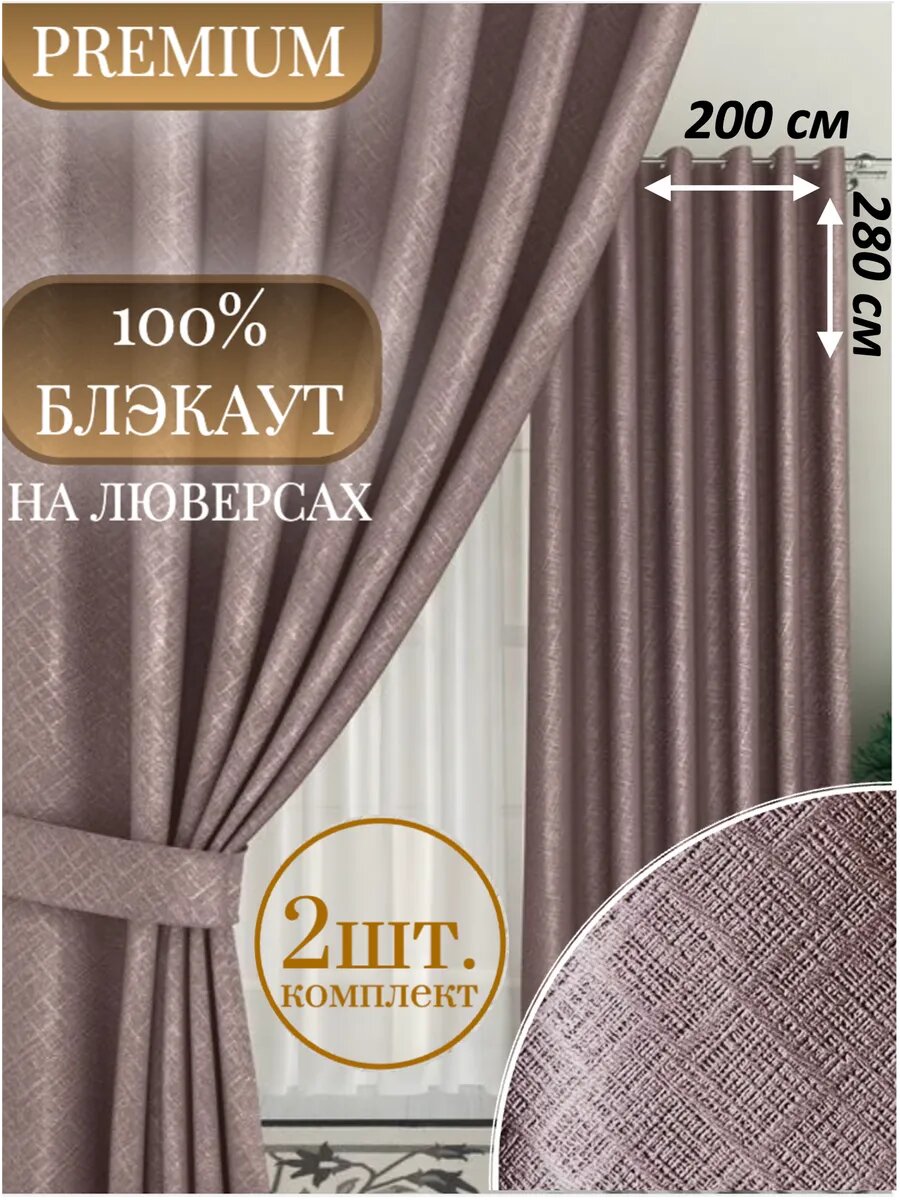 Шторы блэкаут на люверсах в спальню гостиную 200х280см, 2шт