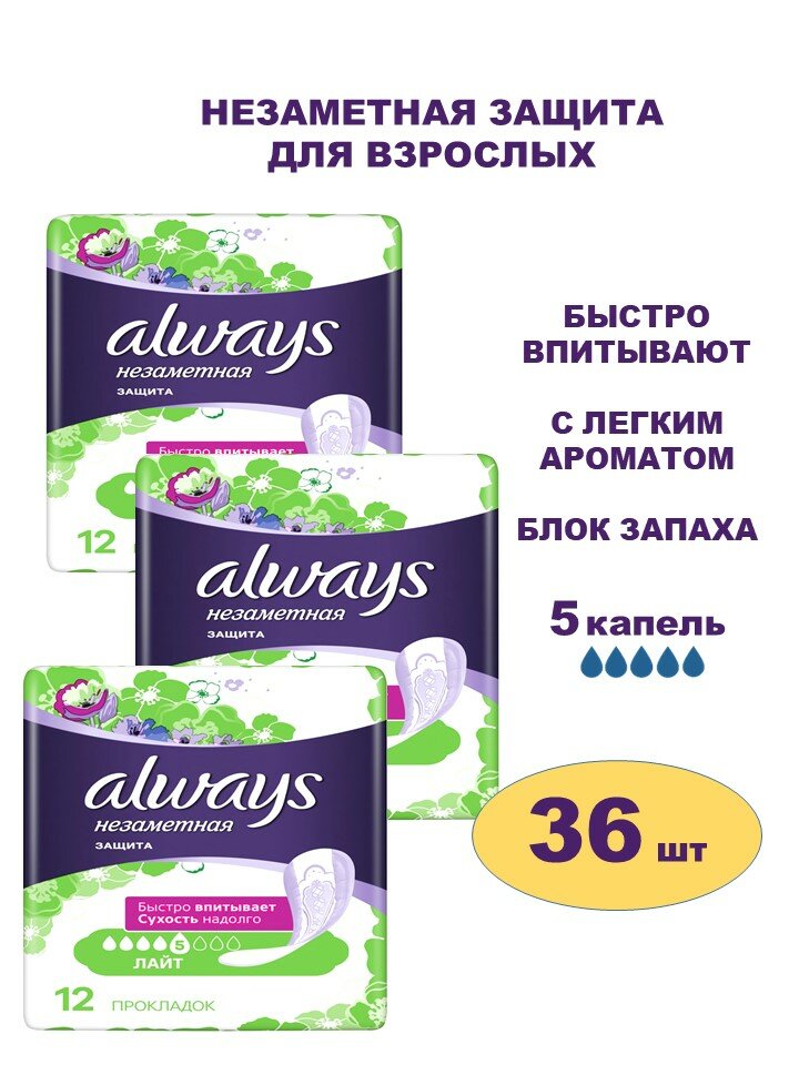 Прокладки ежедневные Always Незаметная Защита Лайт для взрослых, 3упак х 12шт.