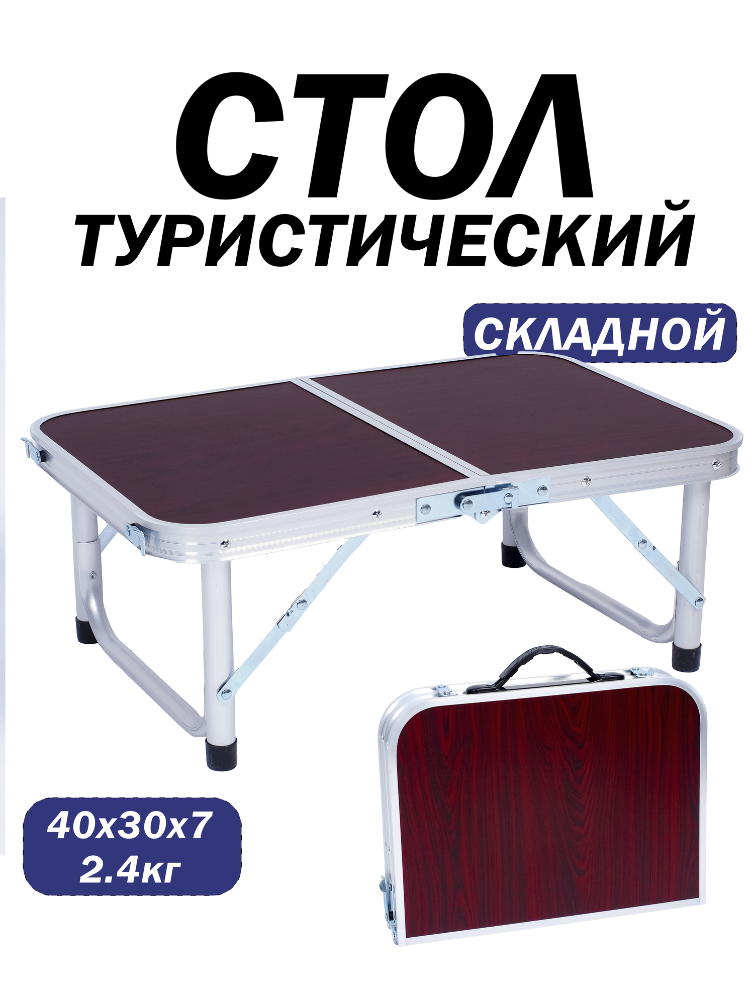 Стол складной туристический складной, переносной, 60см, регулируемая высота