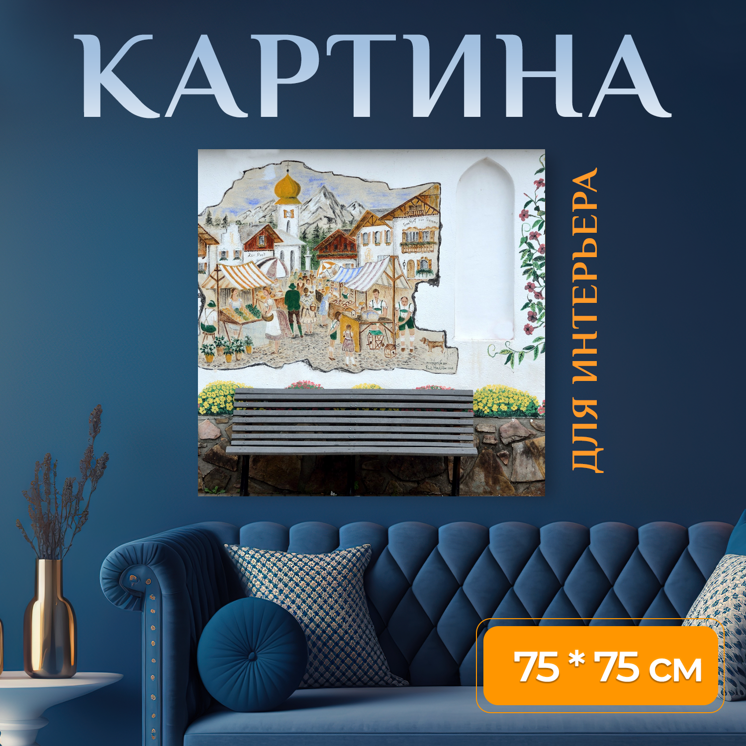 Картина на холсте "Настенная картина на Хелен, Грузия Окрашенные стены росписи в альпийской деревне стены фрески живопись художественная." на подрамнике 75х75 см. для интерьера