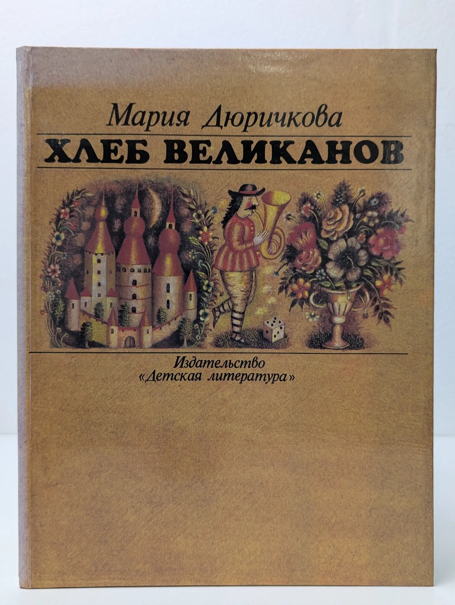 Хлеб великанов Дюричкова Мария 1987