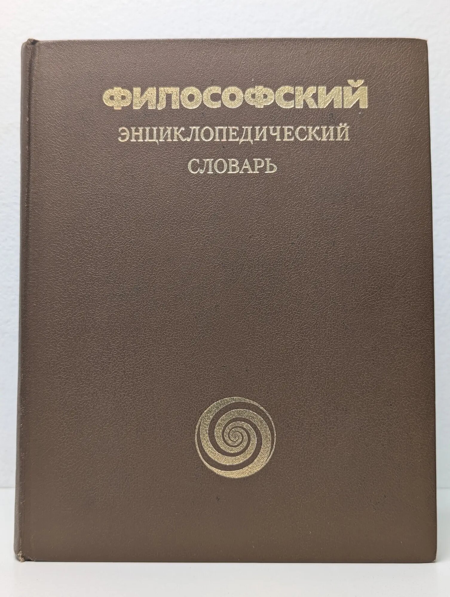 Философский энциклопедический словарь Ильичёв Леонид Фёдорович, Федосеев Пётр Николаевич, Ковалёв Сергей Митрофанович, Панов Виктор Георгиевич (ред.) 1983