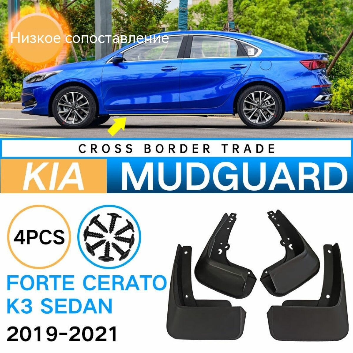 Крыло для автомобиля, арт. Автомобильные Брызговики Для Kia Forte Cerato K3(Низкая конфигурация)2019-2020 , Киа /передние и задние брызговики