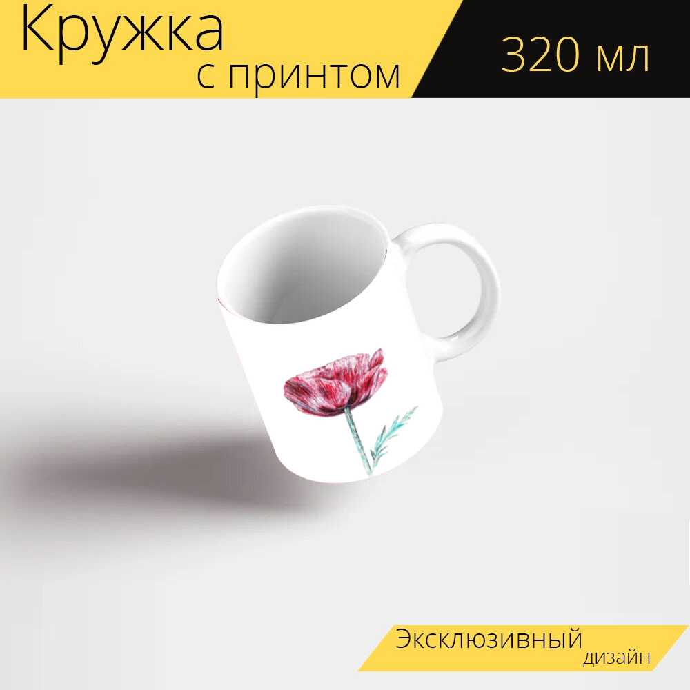 Кружка с рисунком, принтом "Мак, цветок, цвести" 320 мл.