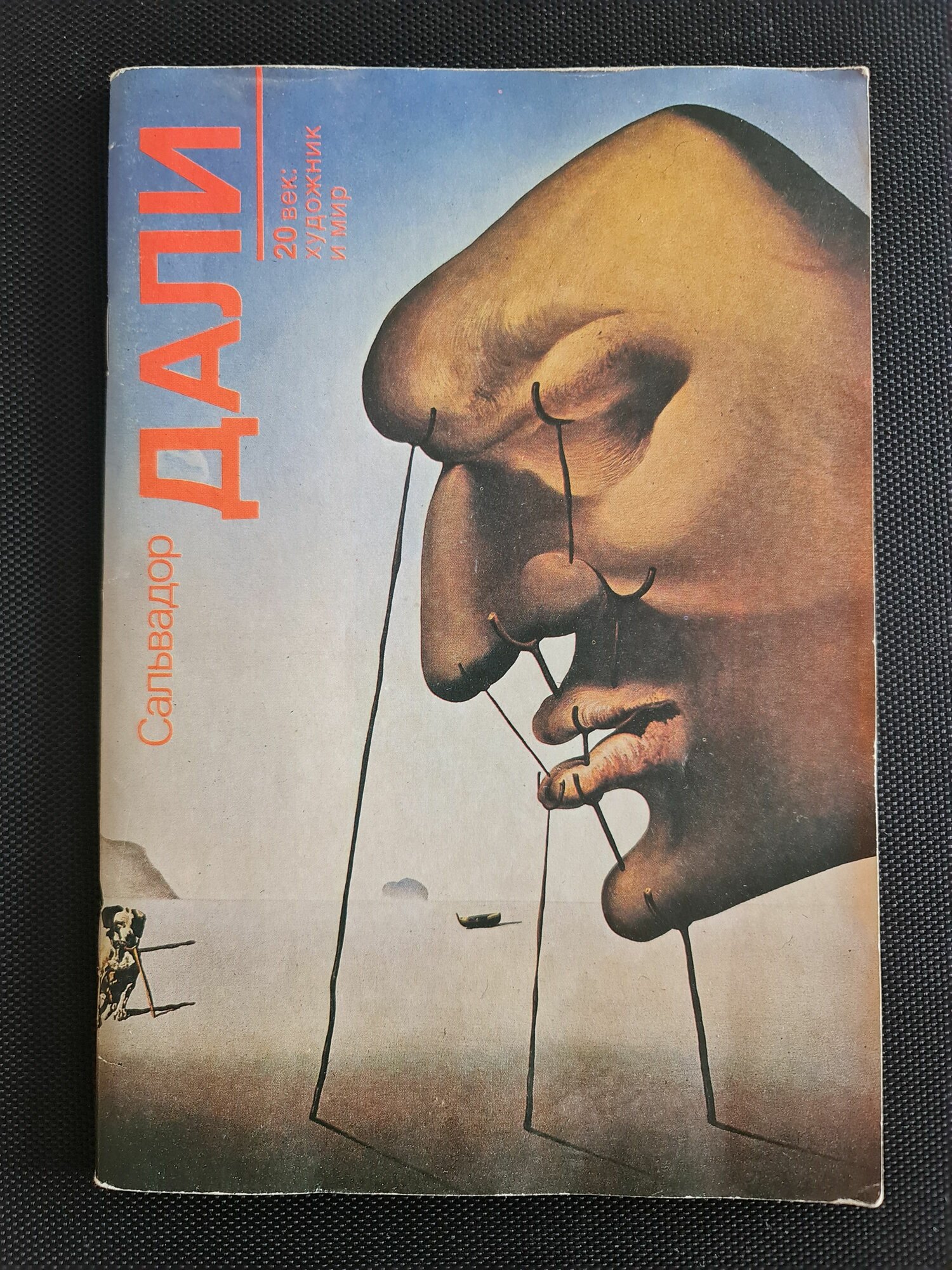 Редкая книга Е. Завадская - Сальвадор Дали, серия 20 век, художник и мир, альбом репродукций, 1992 г.