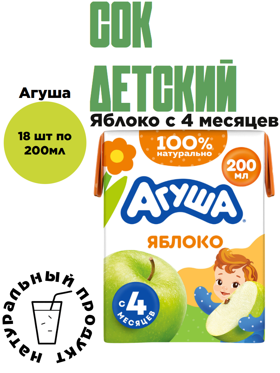 Сок детский Агуша Яблоко с 4 месяцев, 200 миллилитров по 18 штук