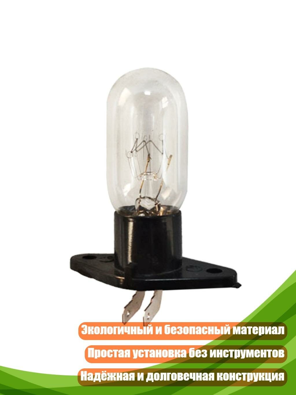 Лампа для микроволновки и холодильника