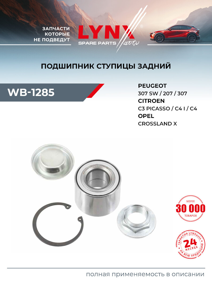Подшипник ступицы задний для OPEL CROSSLAND / PEUGEOT 307, 2008, 207 / LYNXautoWB-1285