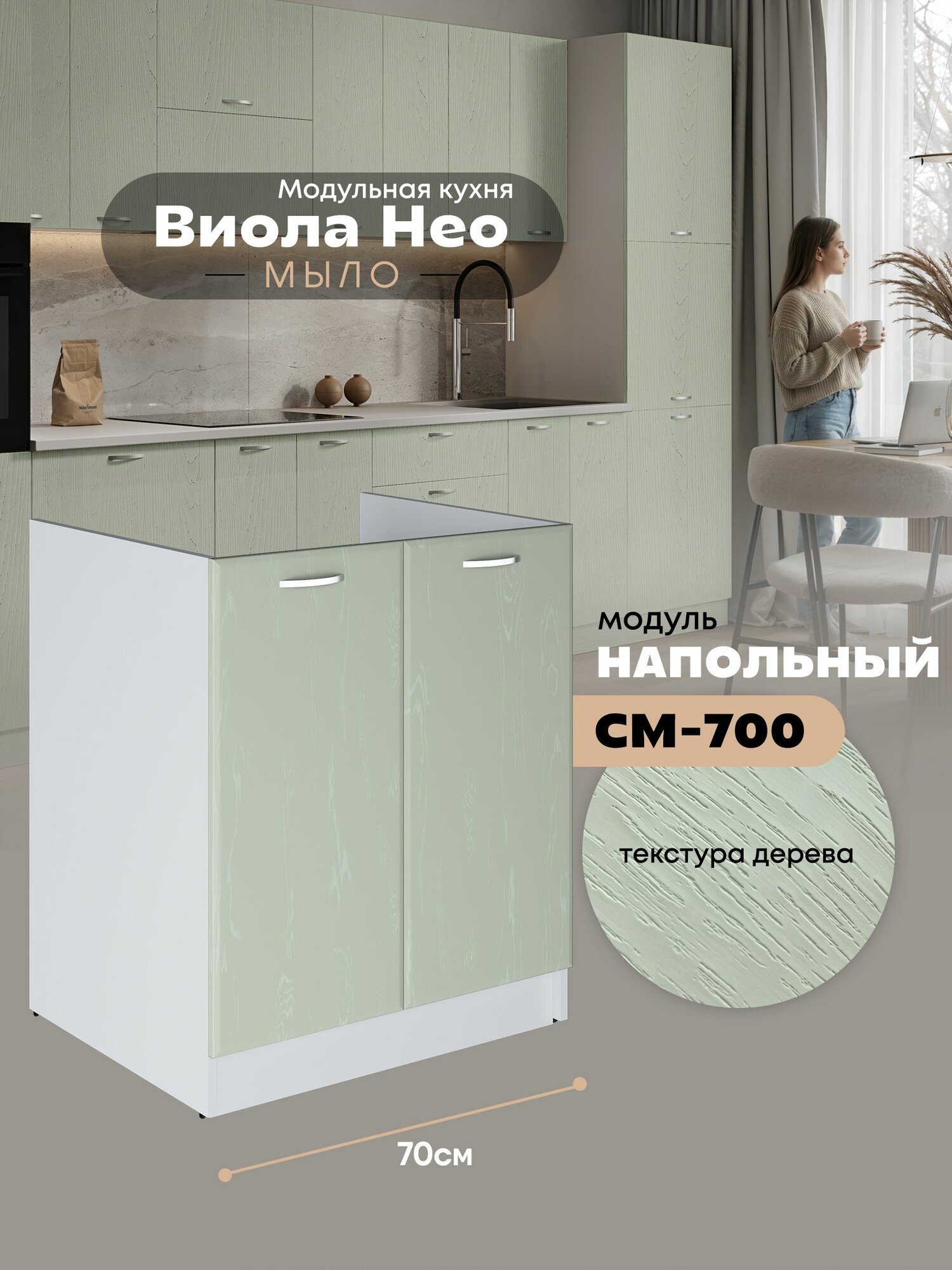 Кухонный напольный модуль под стиральную машину (с двумя створками) Виола Нео Мыло СМ-700 (Альберо Эвкалипт/Белый шагрень)