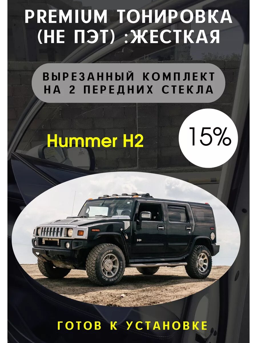Premium Жесткая тонировка Hummer H2