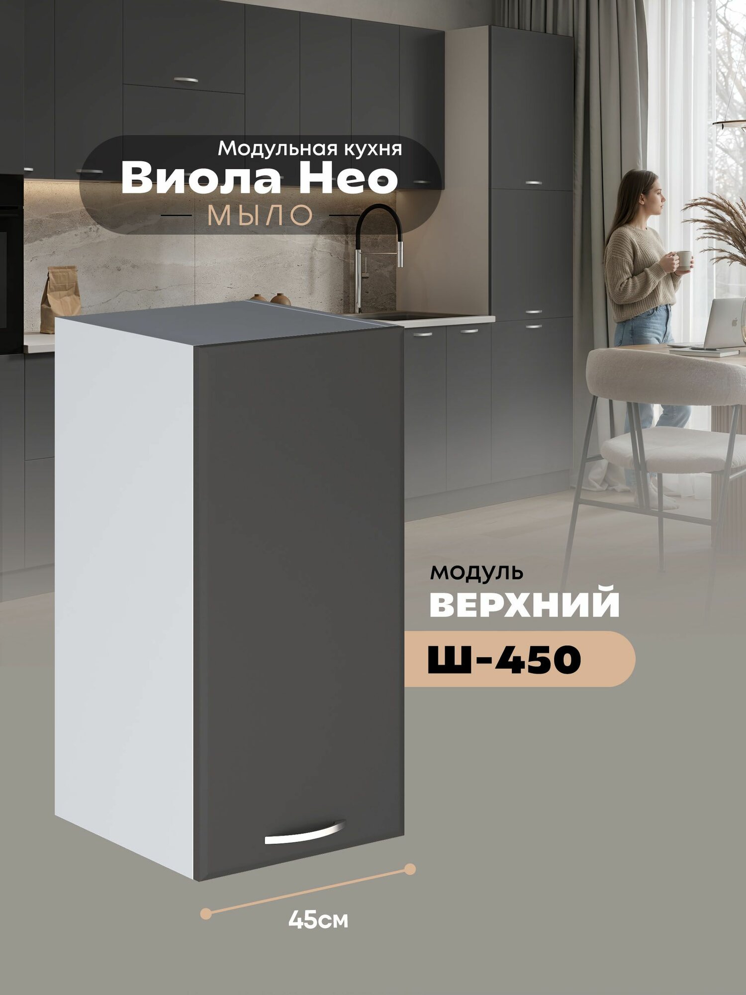 Кухонный навесной модуль Виола Нео Мыло Ш-450 (Графит нубук/Белый шагрень) высота 70,6см
