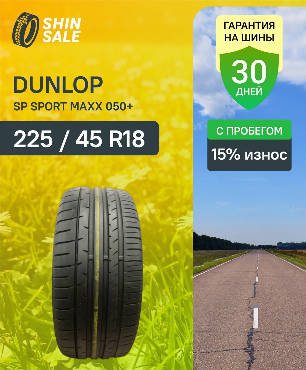 Летние БУ шины Dunlop SP Sport Maxx 050+ 225/45 R18 15.0% износ T0164619
