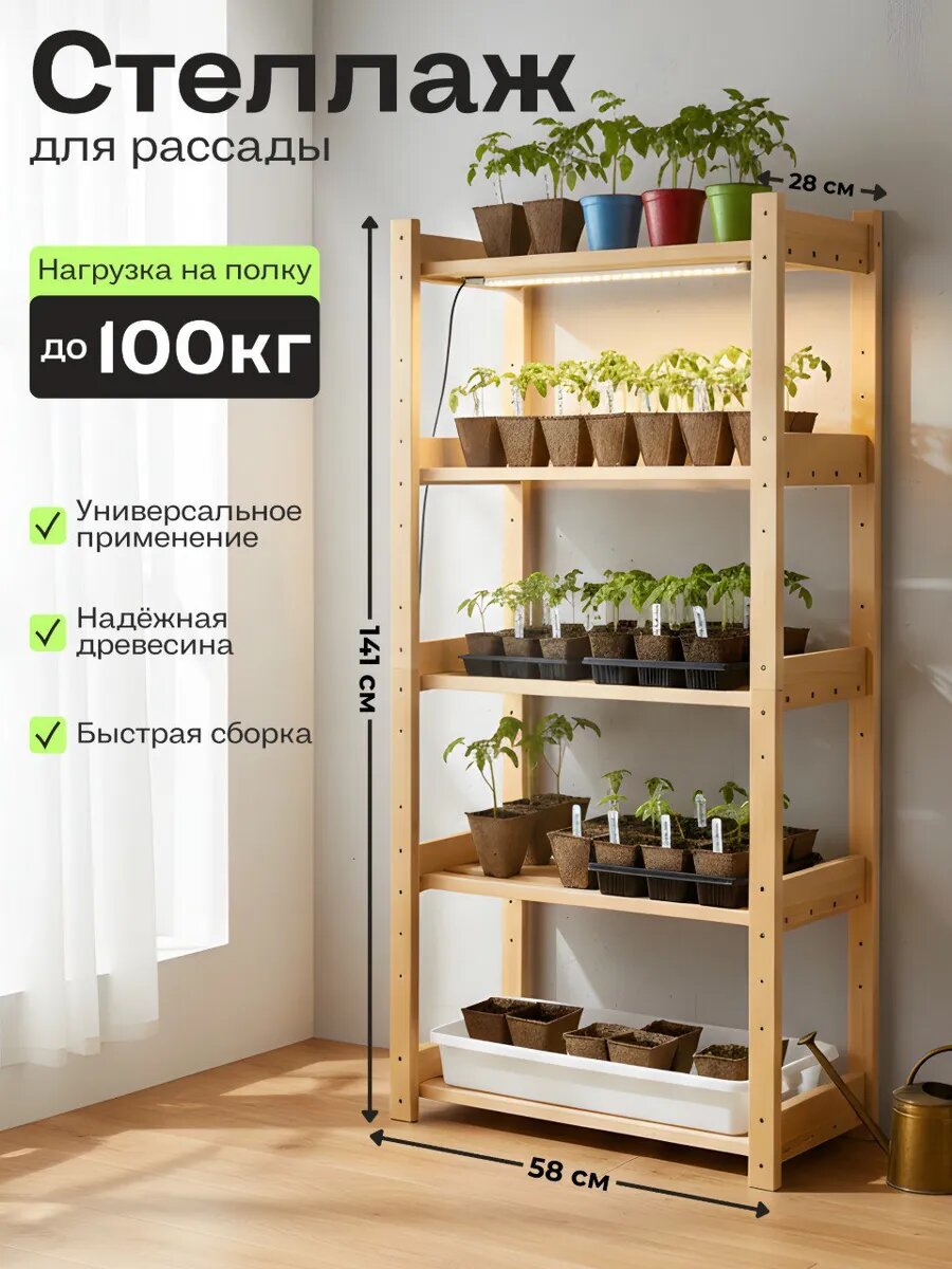 Стеллаж деревянный для рассады и цветов 141х58х28 см