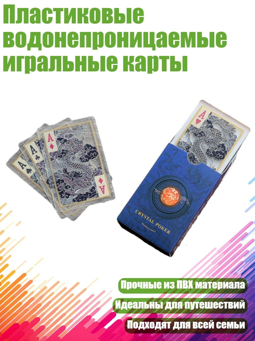 Пластиковые водонепроницаемые игральные карты, Хрустальный дракон