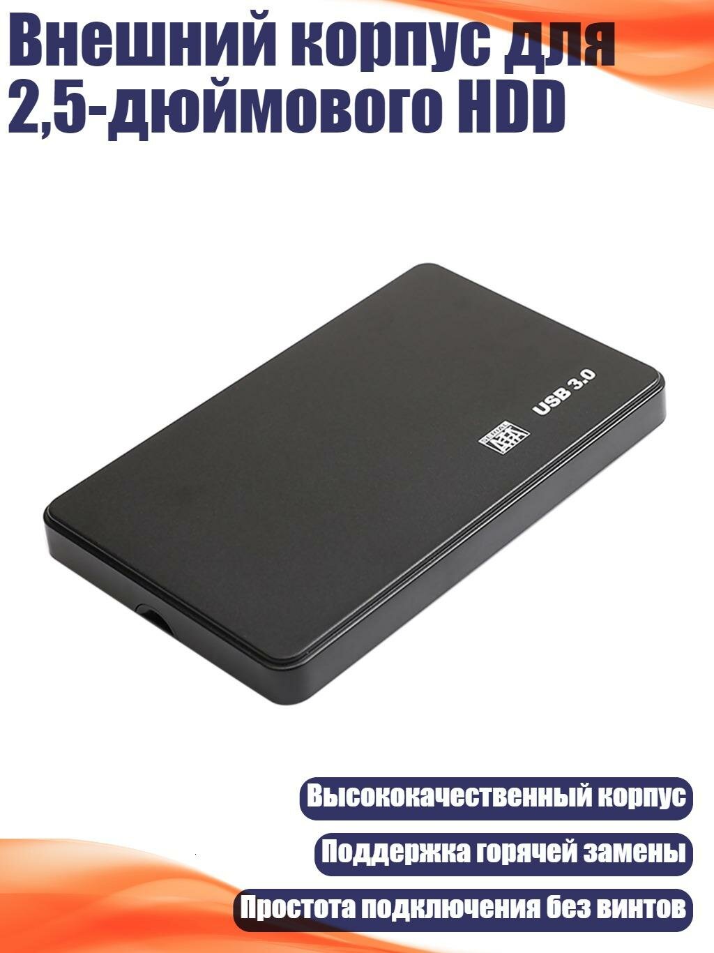 Внешний корпус для 2,5-дюймового HDD
